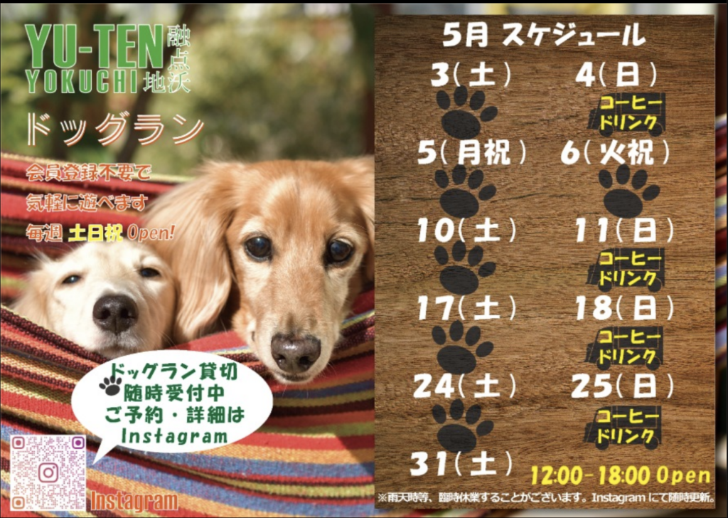 YUTEN YOKUCHI 2025.5月 スケジュール - YU-TEN YOKUCHI 融点沃地（ゆうてんよくち）